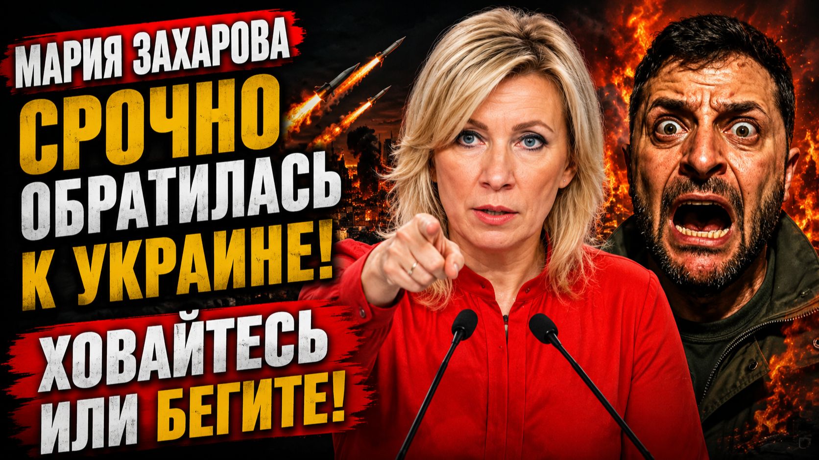 Мария Захарова СРОЧНО ЭВАКУАЦИЯ!! Обратилась к Украине! ХОВАЙТЕСЬ или БЕГИТЕ!!