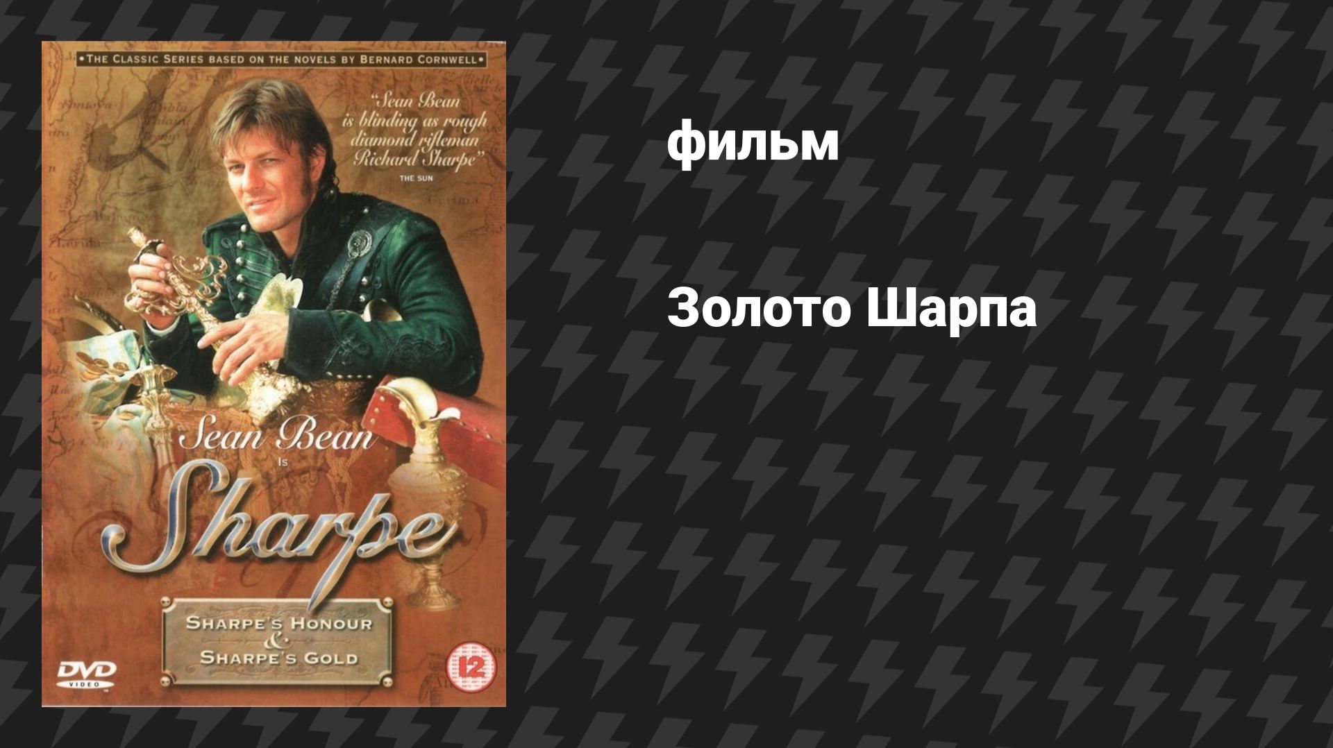 Золото Шарпа (фильм, 1995)