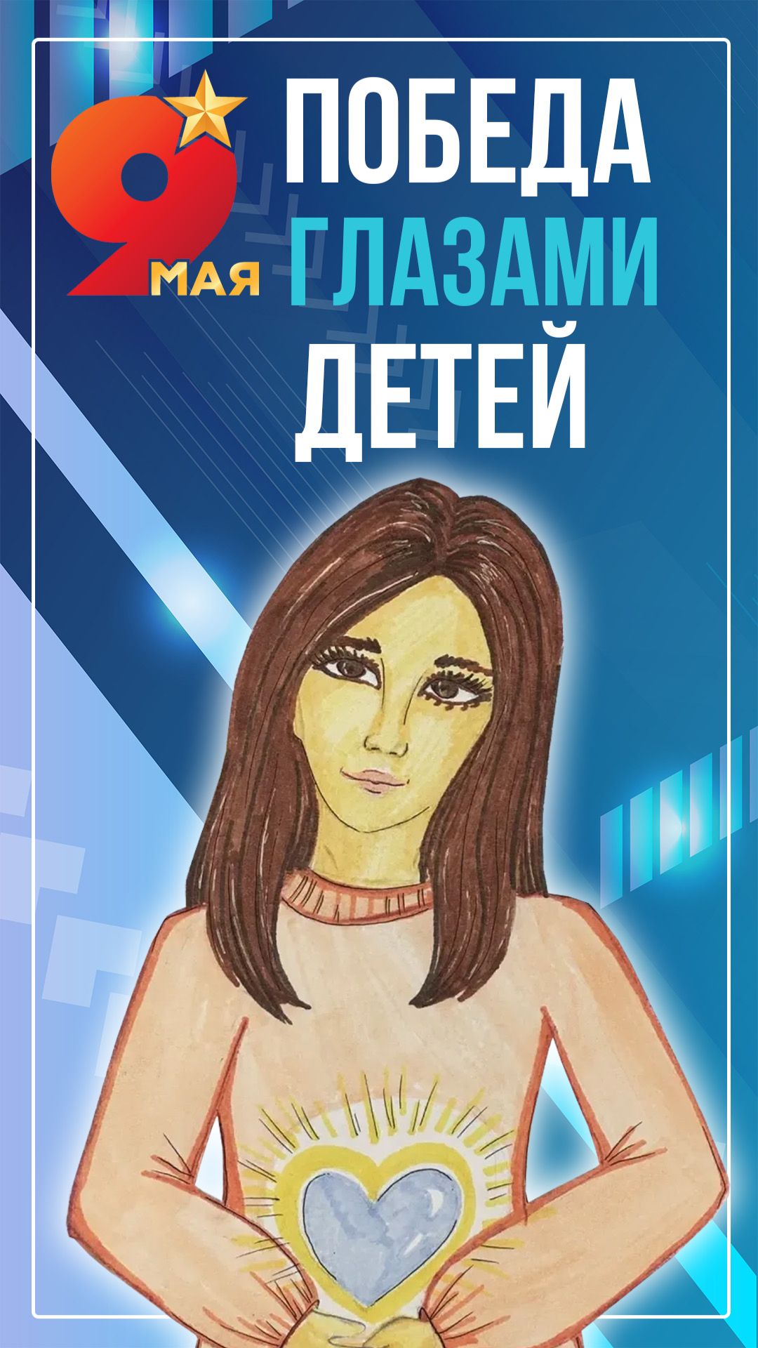 Победа глазами детей