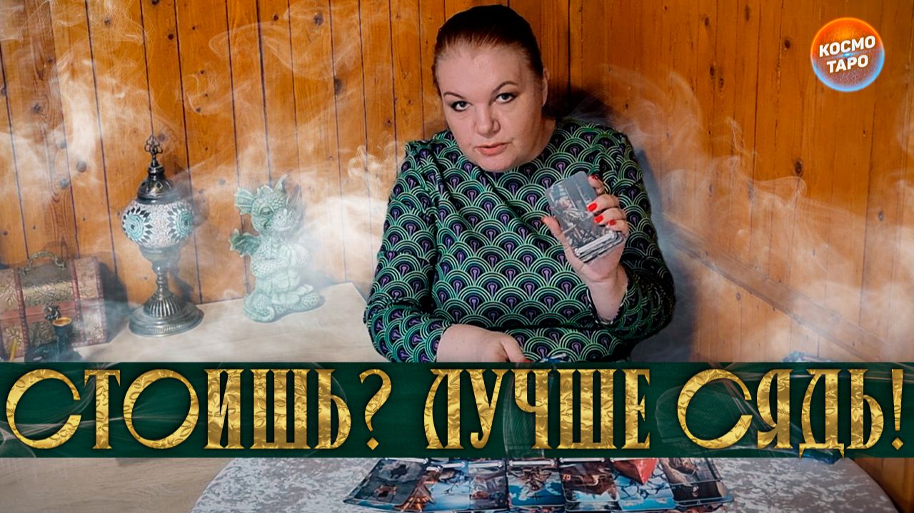 СТОИШЬ? ЛУЧШЕ СЯДЬ! ЕГО ЧЕТКИЕ НАМЕРЕНИЯ НА ТЕБЯ! | Гадание таро расклад