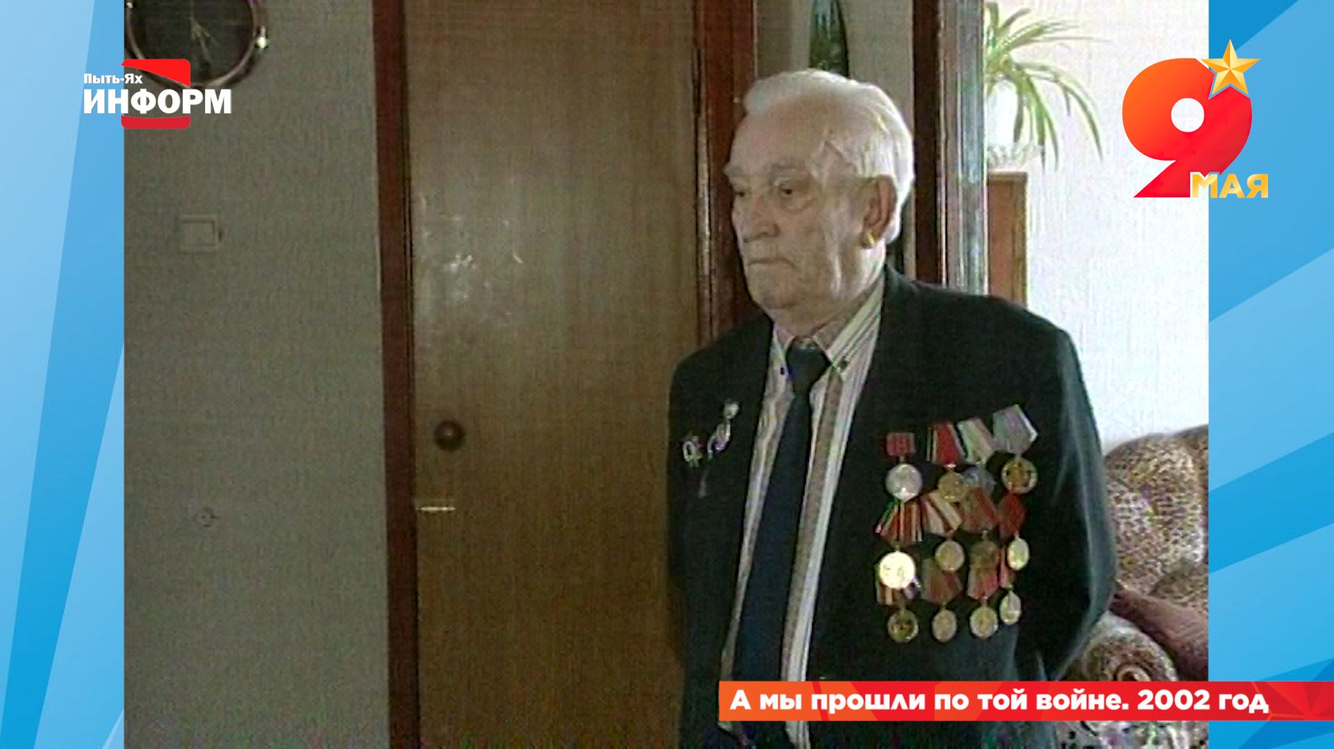 А мы прошли по той войне. 2002 год