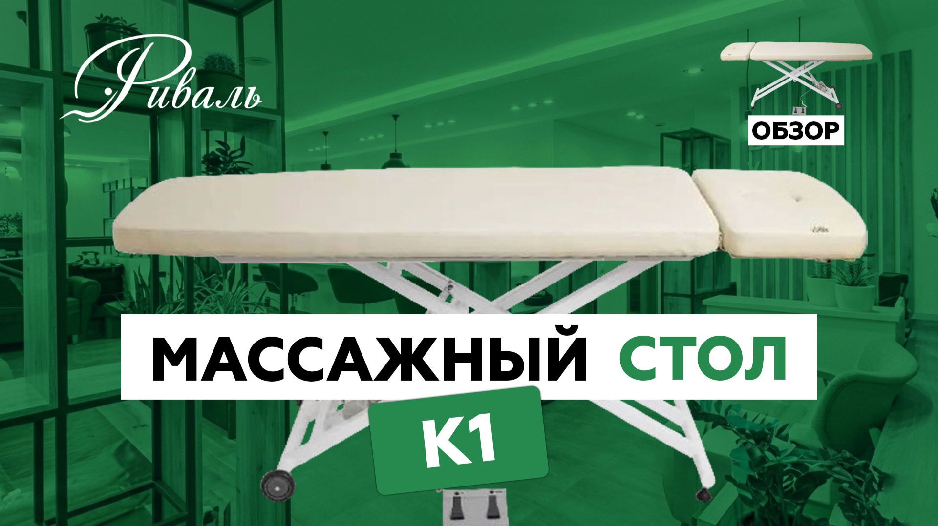 Массажный стол, кушетка К1 РИВАЛЬ с 1 электроприводом