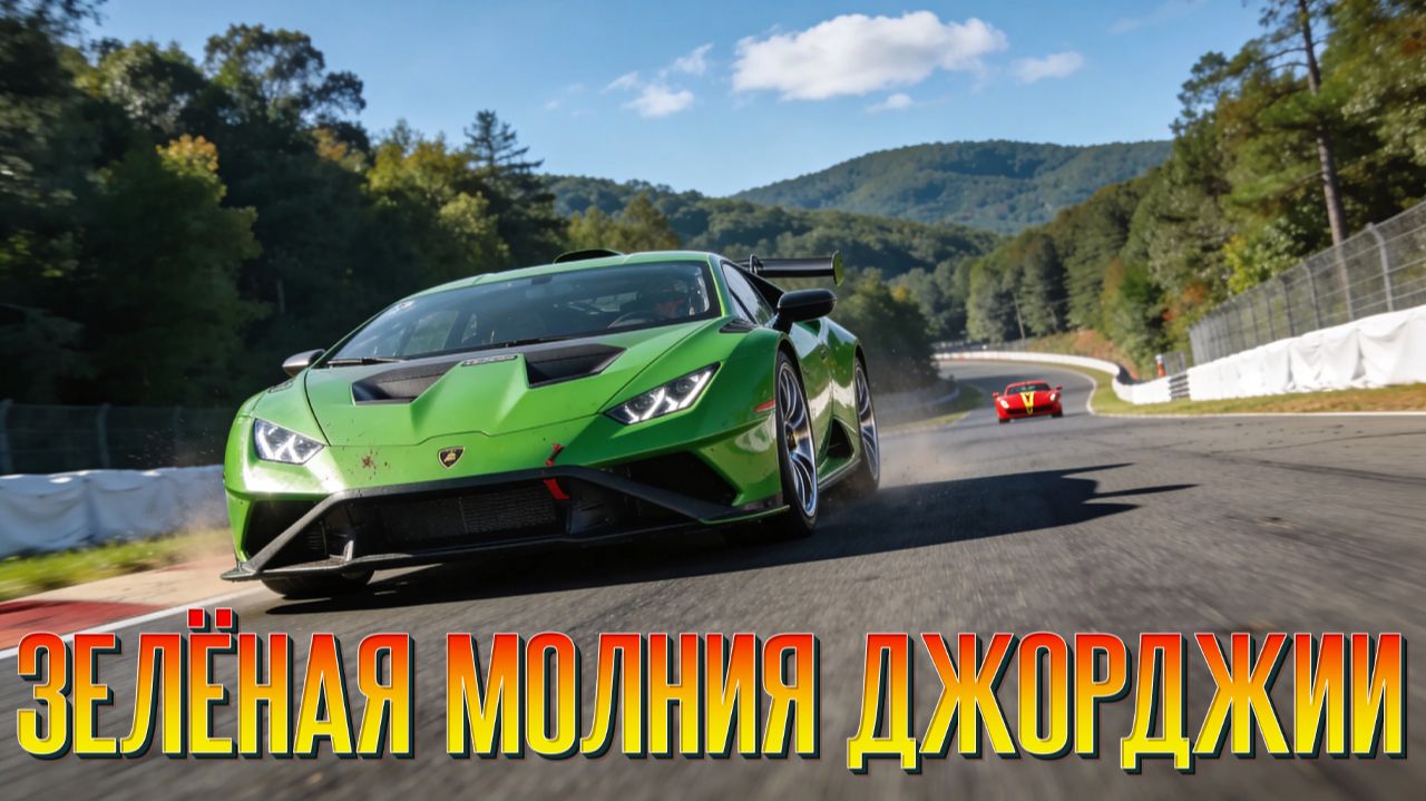 Их было десять впереди | Road Atlanta GP | Assetto Corsa EVO | Lamborghini Huracán ST EVO2