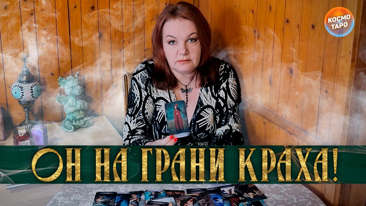 СПОХВАТИЛСЯ, ДА СЛИШКОМ ПОЗДНО! | Гадание таро расклад
