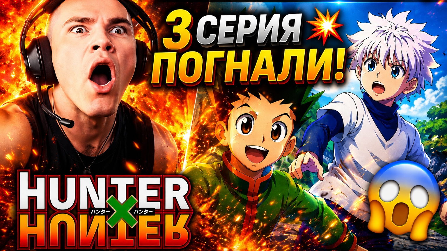 🔥 DERZKO69 СМОТРИТ Hunter x Hunter — 3 СЕРИЯ | ЕЩЁ БОЛЬШЕ ЭМОЦИЙ ⚡