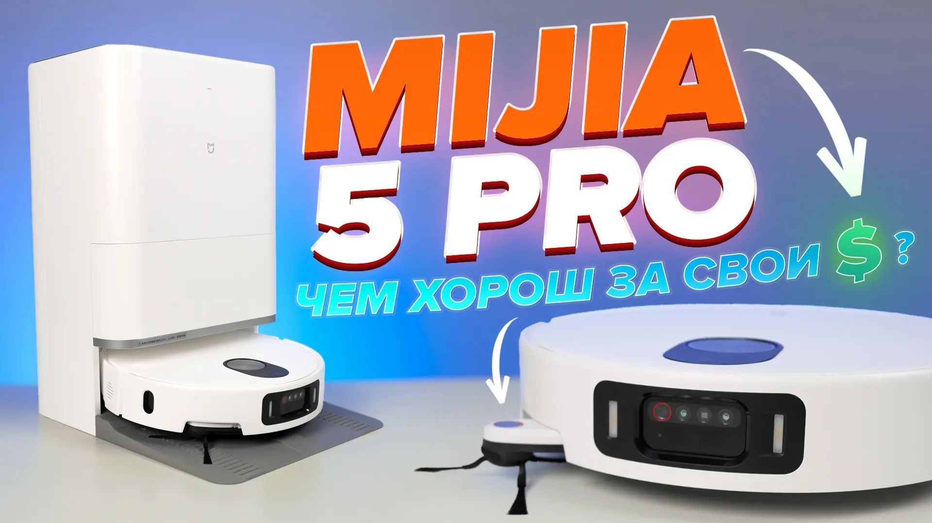 Xiaomi Mijia 5 Pro🤩Обзор +Тесты✅ Реально Самый мощный Лучши= Лидер среди роботов пылесосов Xiaomi
