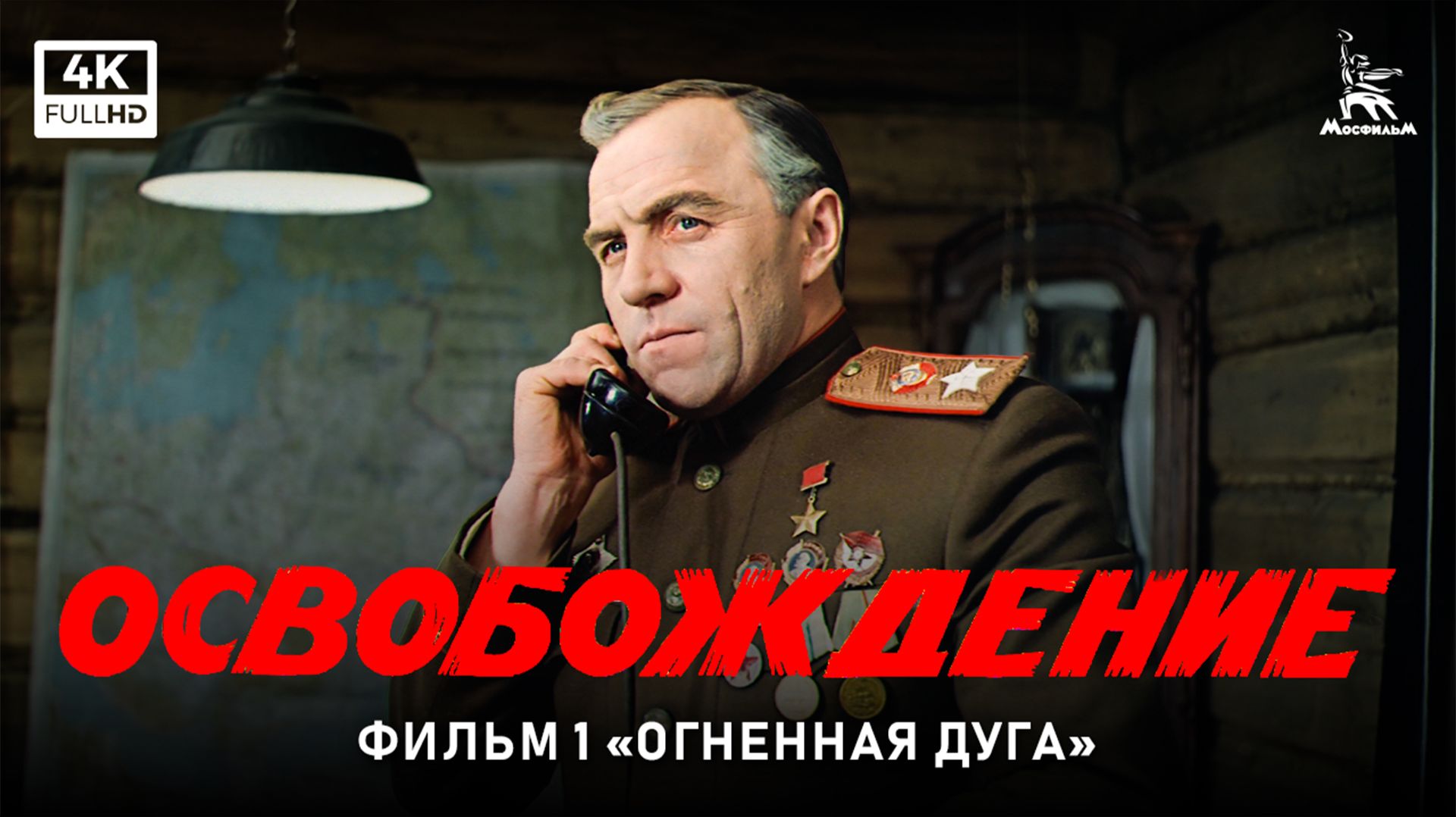 Освобождение. Фильм 1-й. Огненная дуга (4К, военный, реж. Юрий Озеров, 1968 г.)