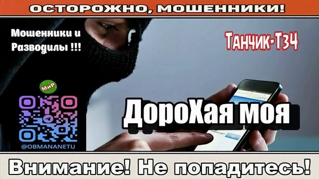 Мошенники звонят по телефону _ ДороХая моя ( сборник ).