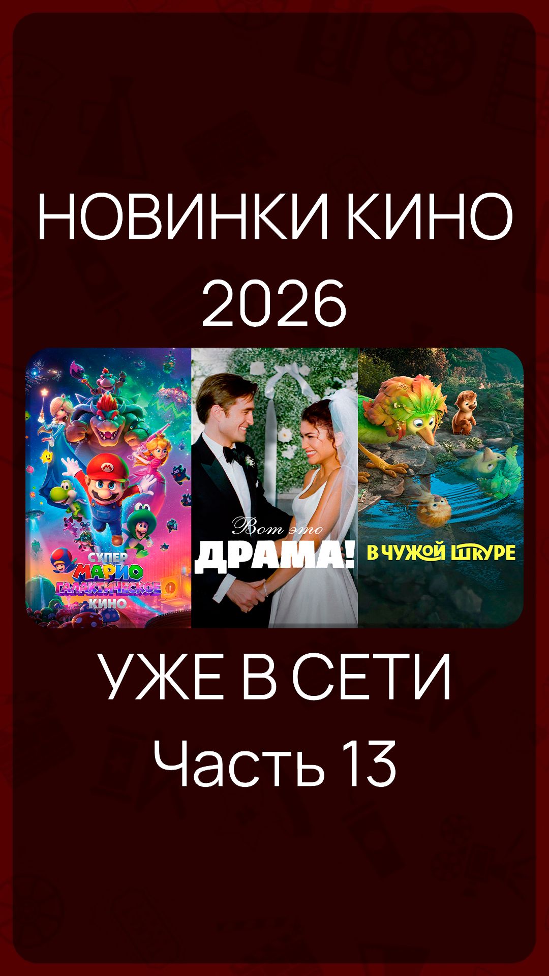 Новинки Кино 2026 (Часть 13) #КиноНовинки