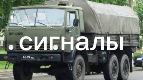КамАЗ.Часть12.Сигналы.