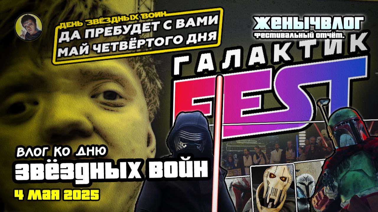 ВЛОГ: Евгений Рублин на ГАЛАКТИК ФЕСТ 2025 | Видео-отчёт ко дню Звёздных Войн