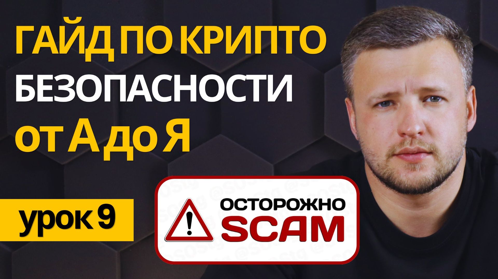 Безопасность в Криптовалюте от А до Я. Где и Как Хранить Крипту? Как Защитить Свои Деньги?
