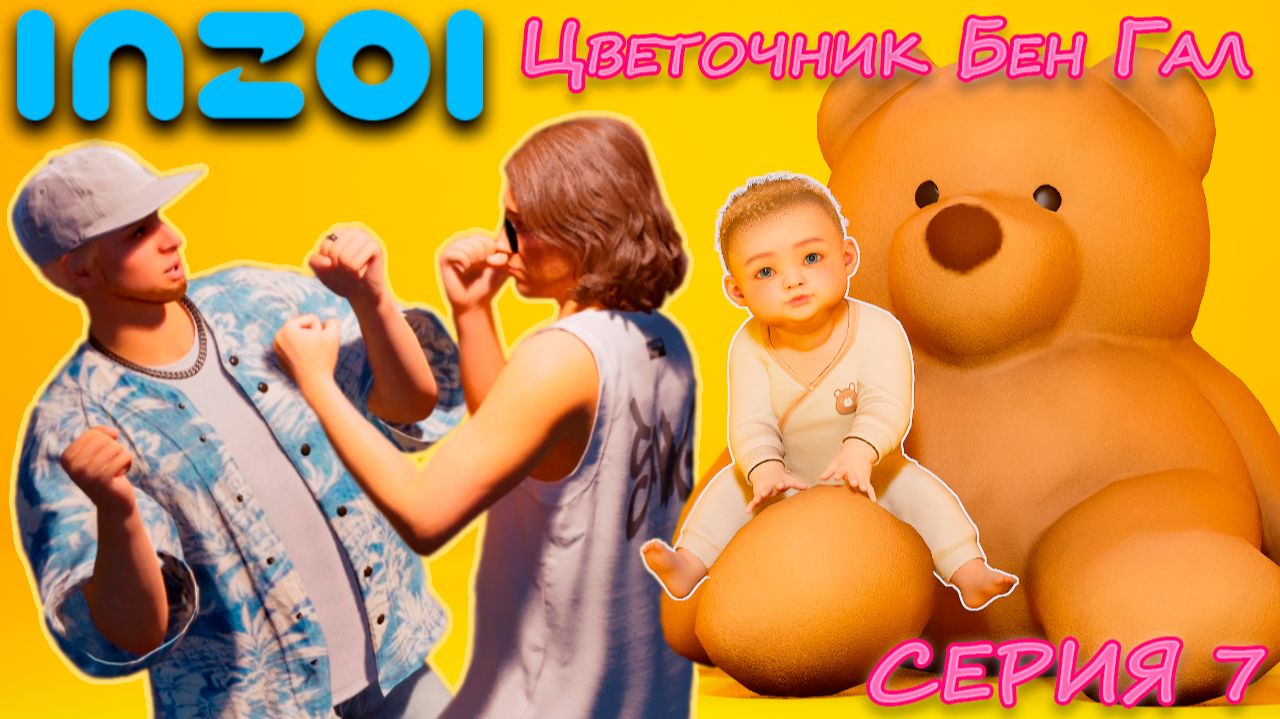 ИГРАЮ В INZOI | ЦВЕТОЧНИК БЕН ГАЛ | СЕРИЯ 7 | ВНЕЗАПНЫЙ АРЕСТ 😱 И ПРИБАВЛЕНИЕ В СЕМЕЙСТВЕ 🥰