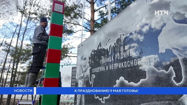 К празднованию 9 мая готовы!