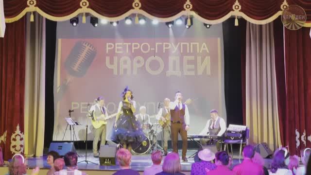 Ретро-группа "Чародеи". Фрагменты концерта в Назарьево 24 апреля 2026г.