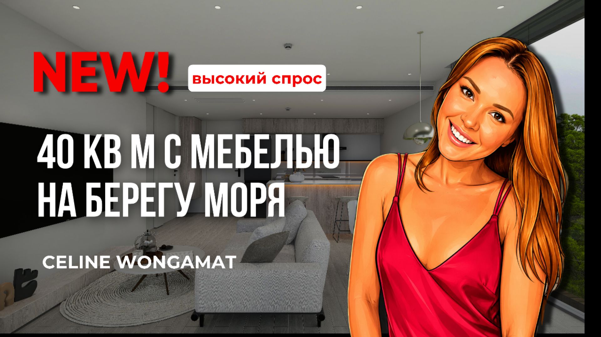 Квартира 40 м² в Паттайе район Вонгамат от 4.3 млн бат 🇹🇭 Полная мебелировка | Обзор CELINE