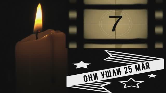 ОНИ УШЛИ 25 МАЯ