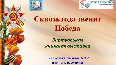 Сквозь года звенит Победа
