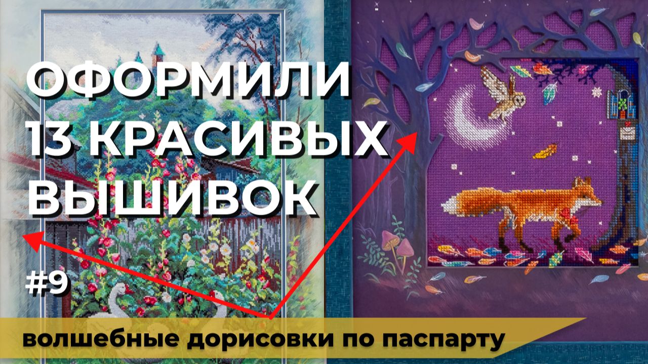 13 вышивок после оформления в багетной мастерской | Риолис, Овен, ЭстЭ, Bothy Threads, Алиса