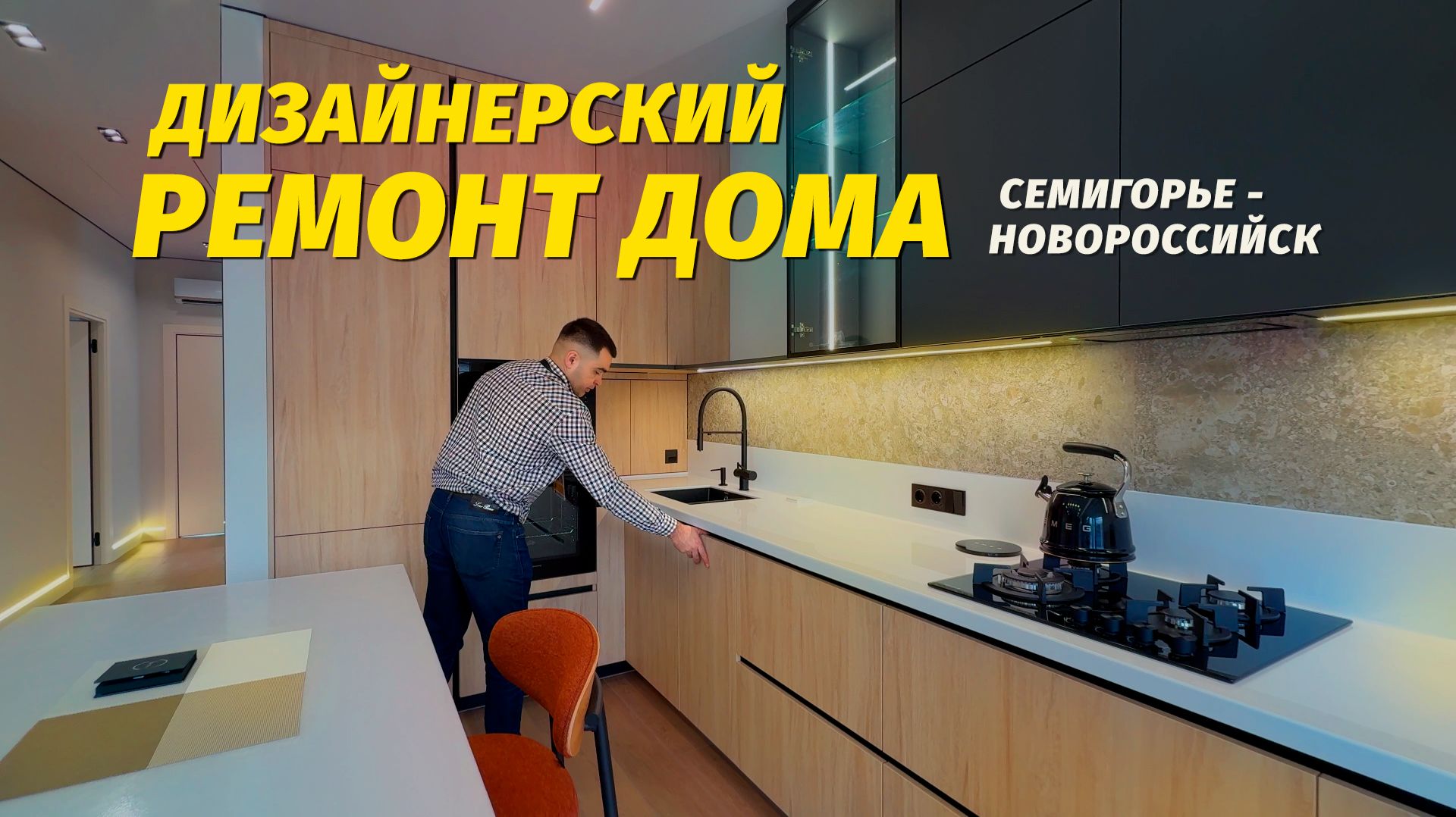 Дизайнерский РЕМОНТ ДОМА - Семигорье Новороссийск.