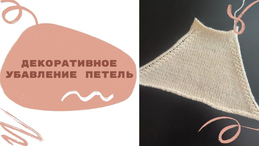Декоративное убавление одной петли на вязальной машине.