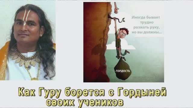 Борьба Гуруджи с гордыней