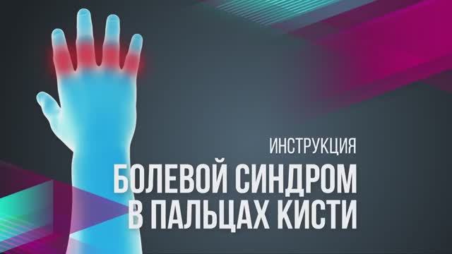 Тейпирование пальцев кисти с KineXib: поддержка суставов, снятие боли и быстрое восстановление