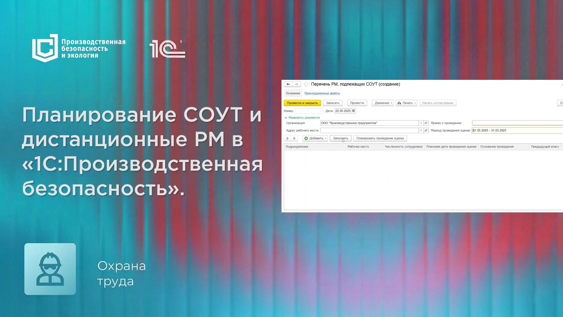 Планирование СОУТ и дистанционные РМ. Исключаются ли при проведении СОУТ?
