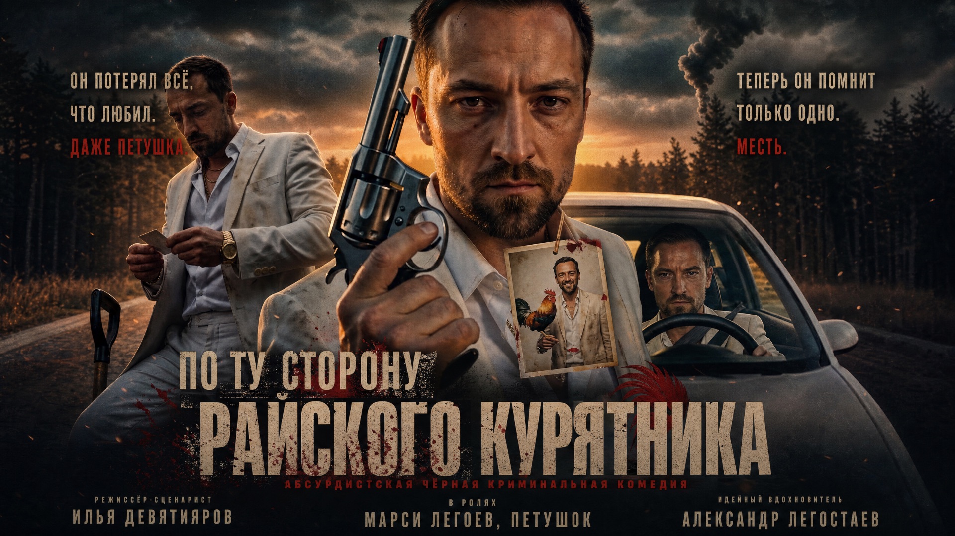 По ту сторону райского курятника - тизер