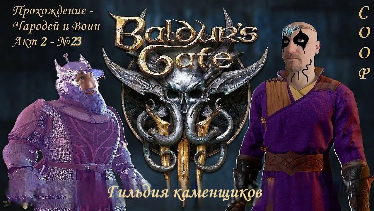 Baldurs Gate 3 - Чародей и Воин акт2 - Гильдия Каменщиков  #23 - coop