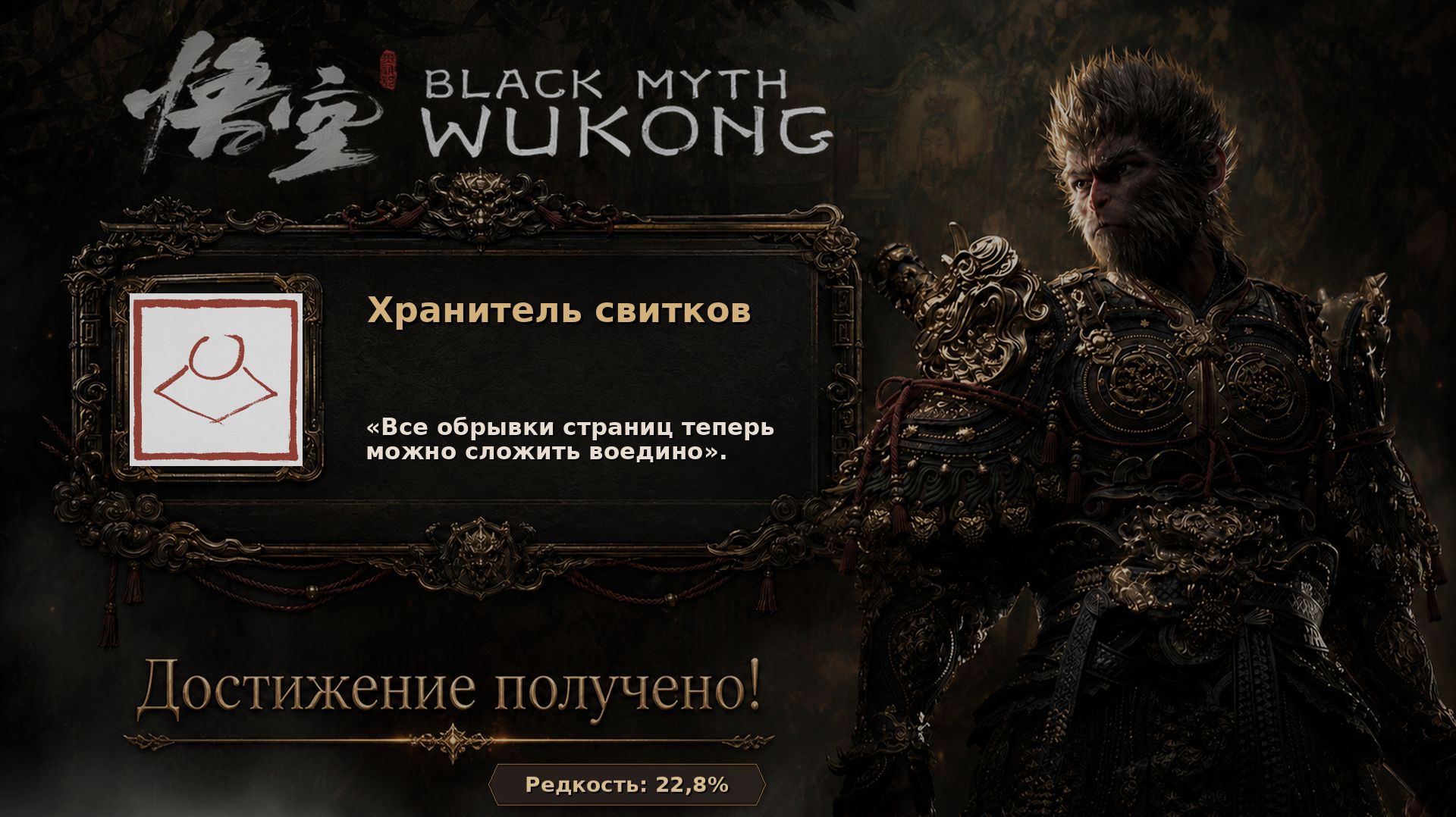 Black Myth: Wukong — Хранитель свитков