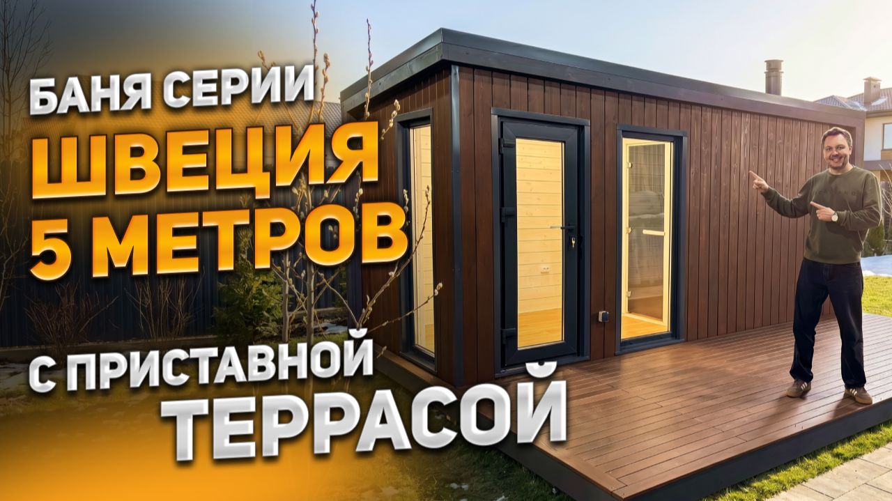 Каркасная баня Швеция 6 метров с приставной террасой