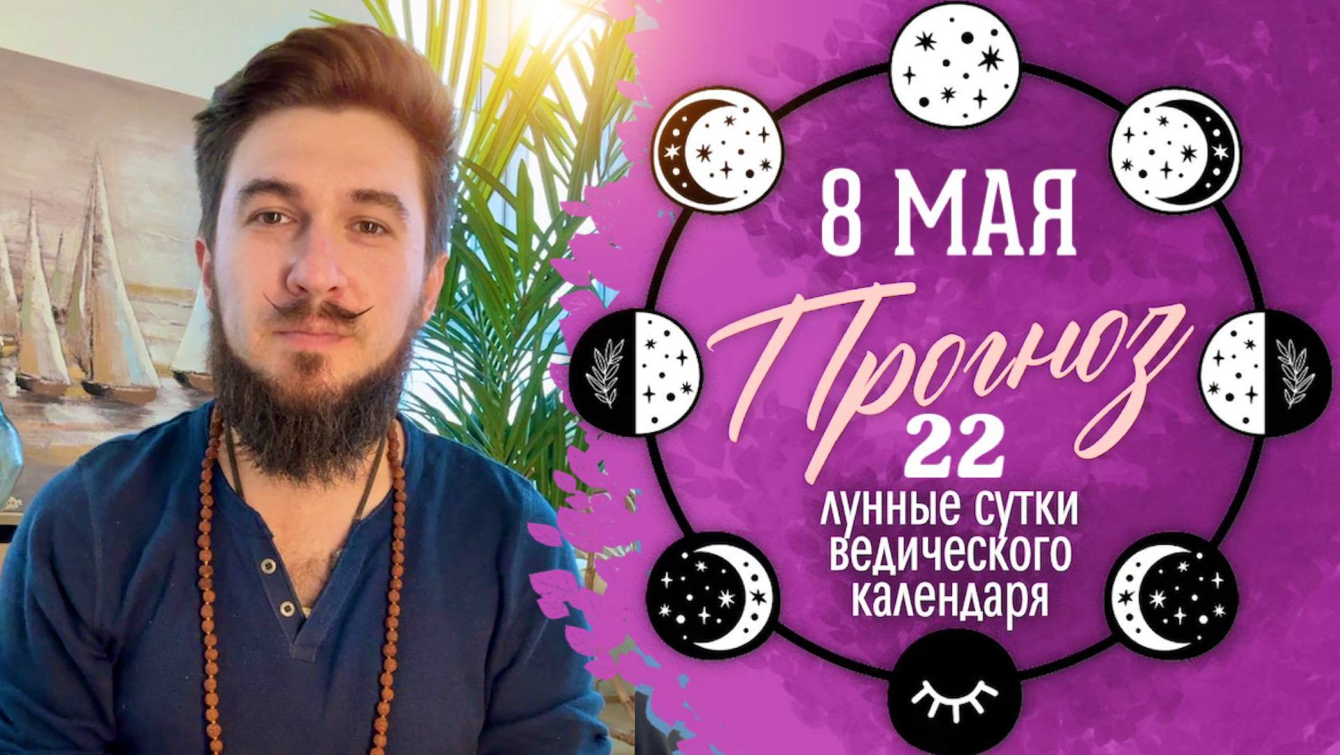 8 мая ПРОГНОЗ — День АНАЛИЗА — Кир Сабреков