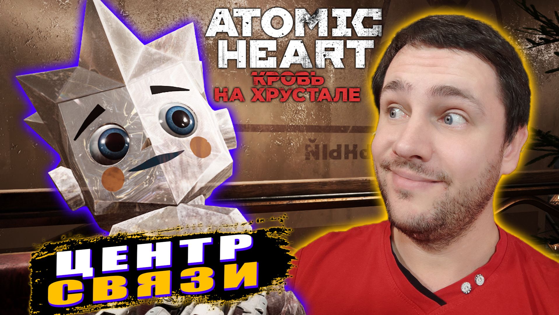 ЦЕНТР СВЯЗИ | Atomic Heart - Кровь на хрустале #10