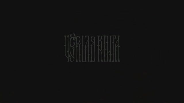 «Черная книга» («Black Book»). Прохождение. Глава 2.Серия 7