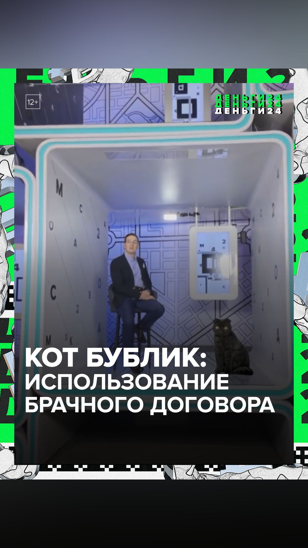 Использование брачного договора | Кот Бублик | Деньги 24