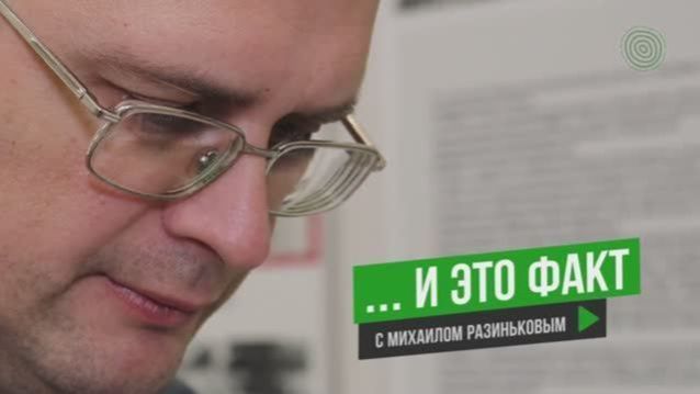 ... И ЭТО ФАКТ с Михаилом Разиньковым Анонс 4 сезон 5 серия