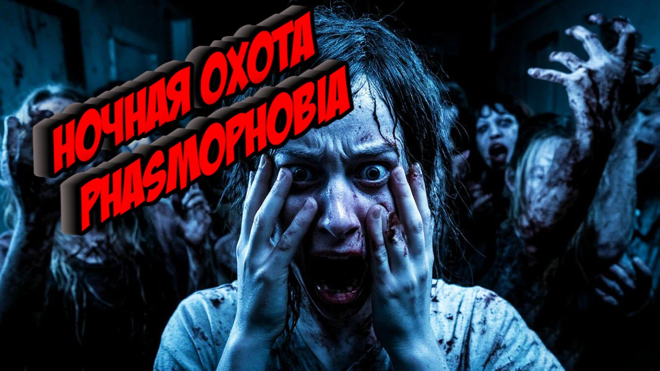 Ночная охота Phasmophobia