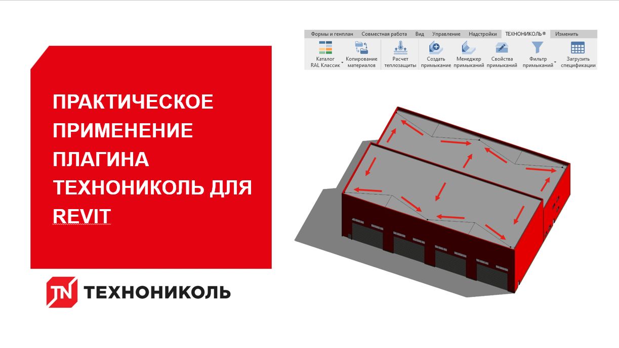Современные инструменты проектировщика практическое применение плагина ТЕХНОНИКОЛЬ для Revit