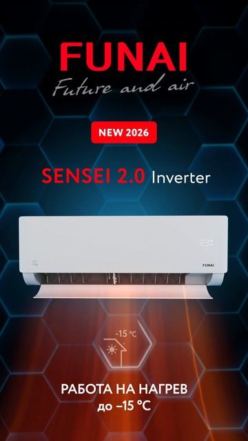 FUNAI SENSEI 2.0 Inverter (инверторные сплит-системы 2026 года)
