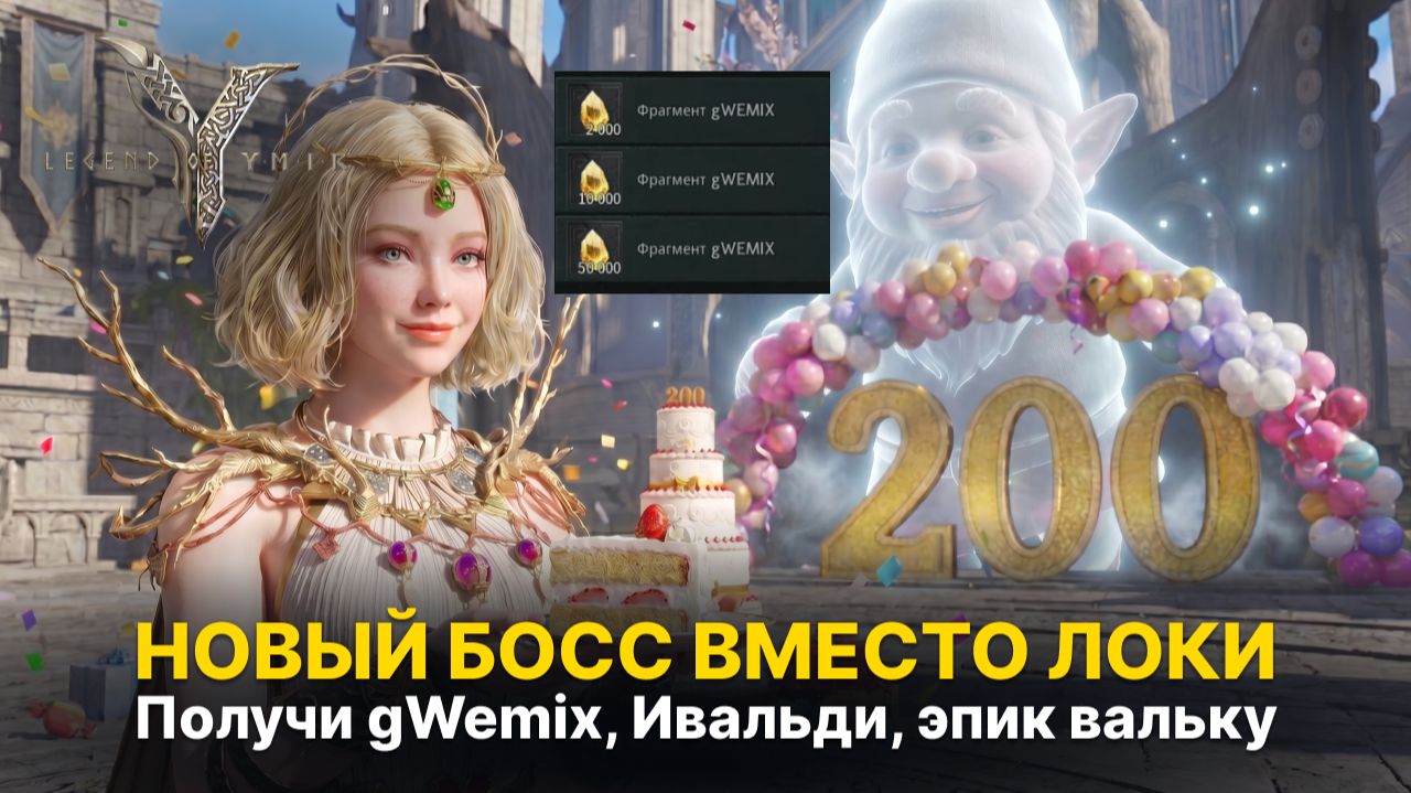 Бесплатный gWemix, Ивальди, эпическая Валькирия | Новый босс в Legend of Ymir