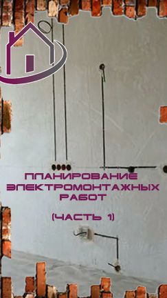Электромонтажные работы (часть 1)