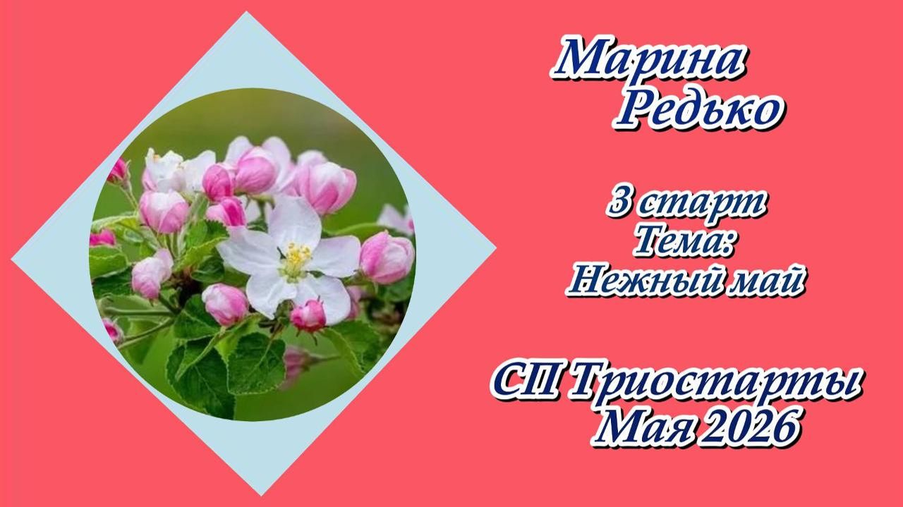 СП "Триостарты. Май 2026" / 3 старт