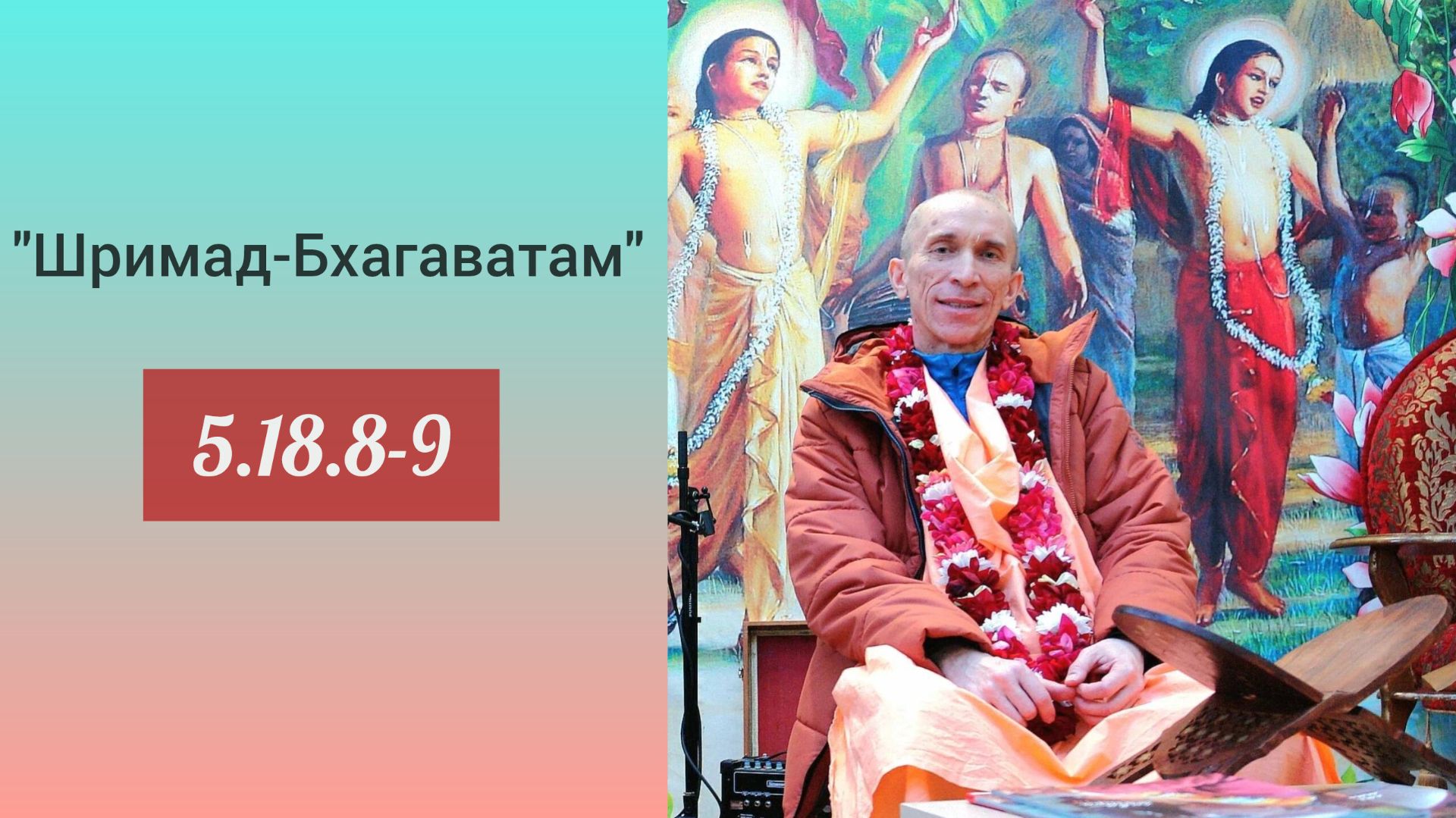 (30.04.26) "Шримад-Бхагаватам" 5.18.8-9 (Москва, Куусинена)