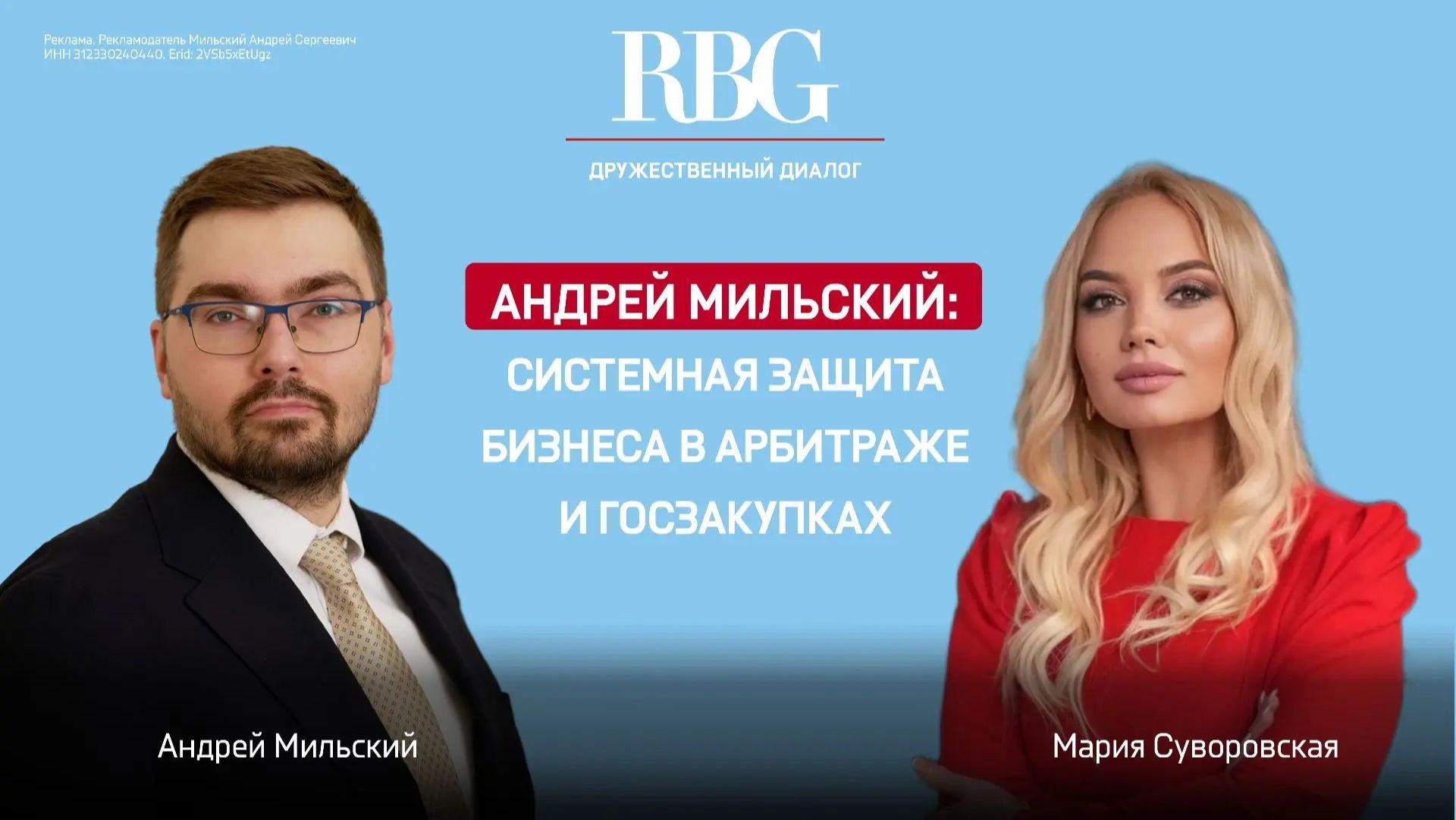 Адвокат Андрей Мильский: системная защита бизнеса в арбитраже и госзакупках