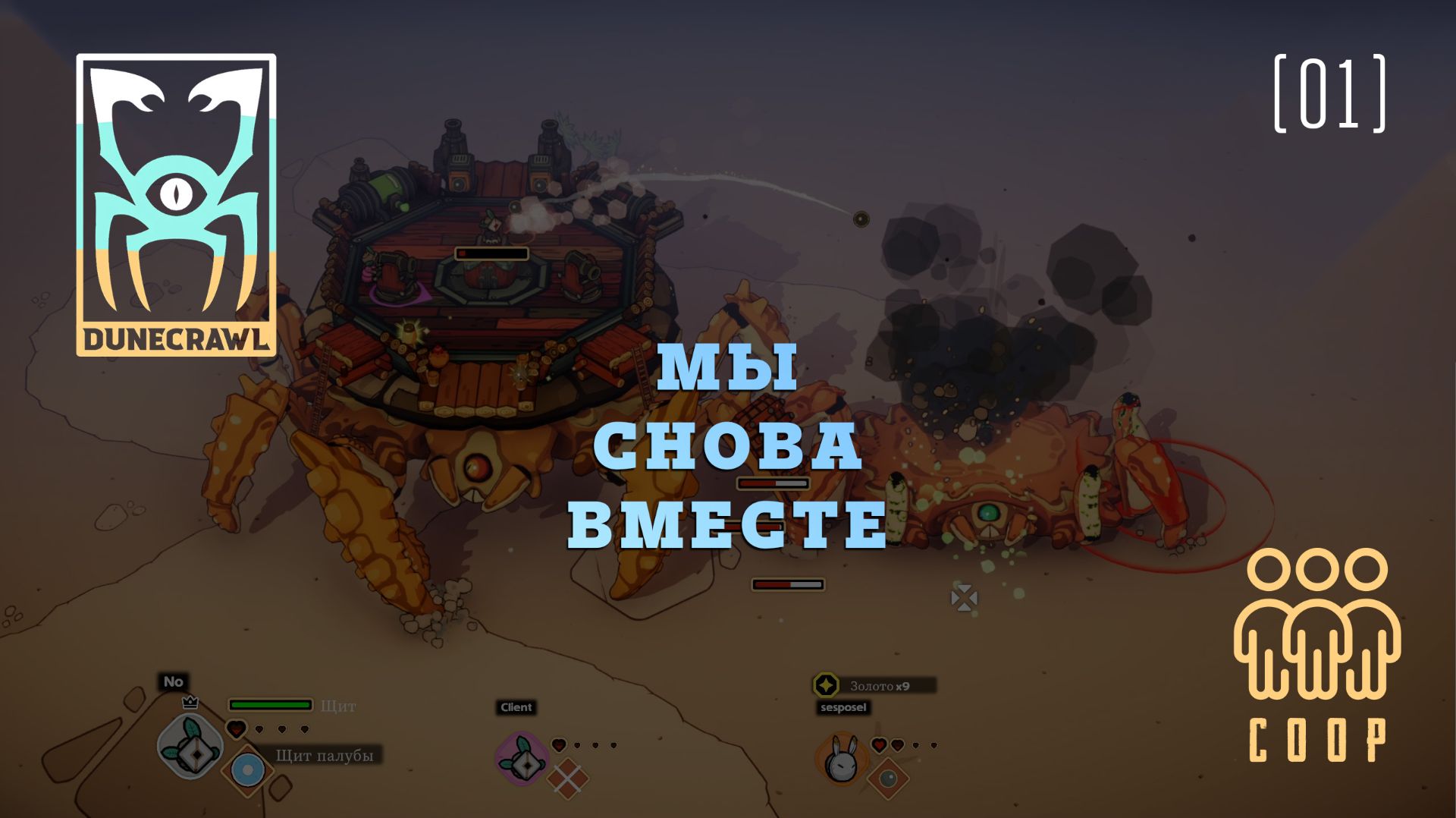 DuneCrawl / 01 / Мы снова вместе