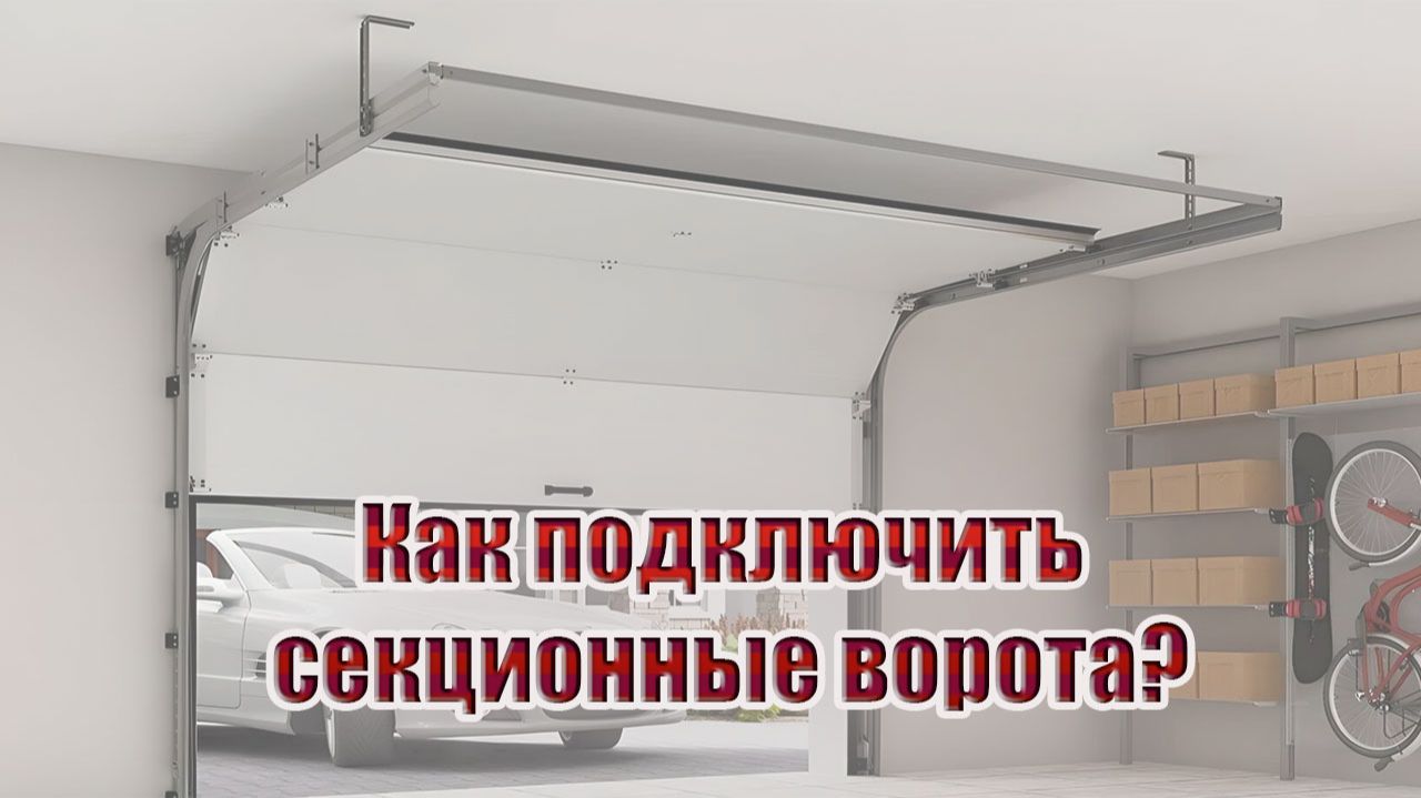 Как подключить секционые ворота? | 220dreamhouse