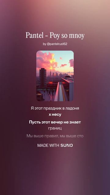 Pantel - Пой со мной