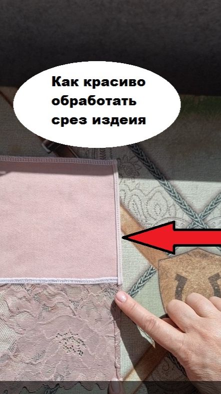 Как красиво и аккуратно обработать срез джинсовой ткани и кружева!!!