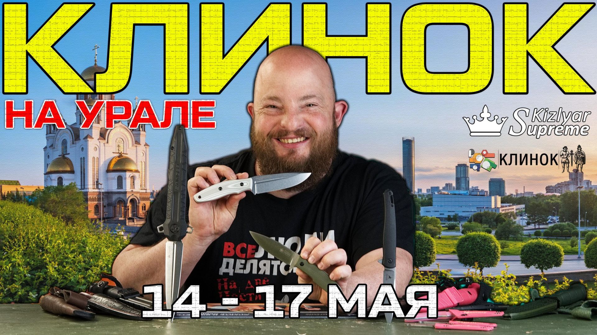 Приглашение на выставку Клинок на Урале от Kizlyar Supreme. Новинки, сюрпризы и Заруба.
